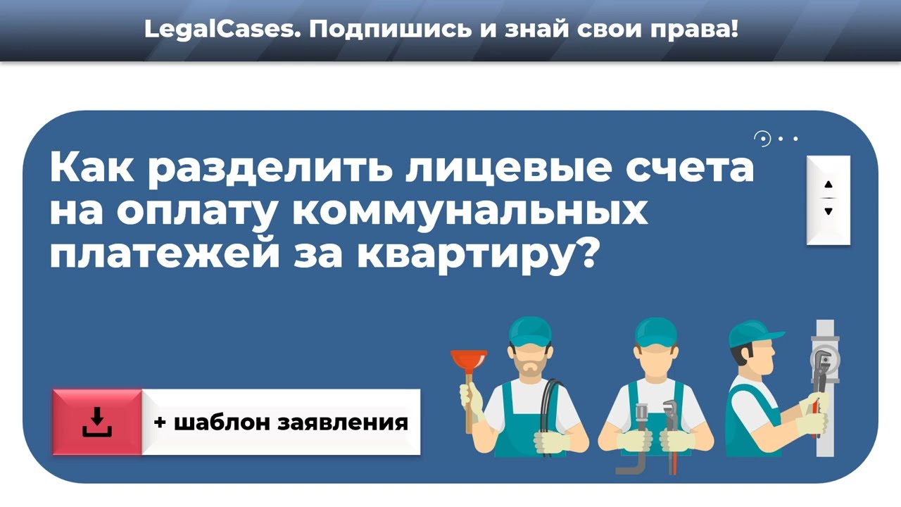 Как разделить лицевые счета на оплату коммунальных платежей за квартиру