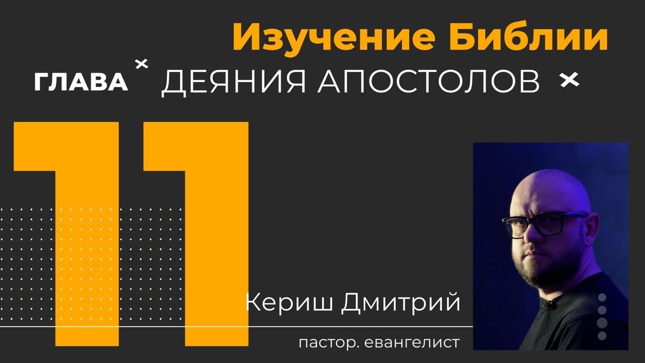 Деяния 11 глава. Изучение Библии - YouTube