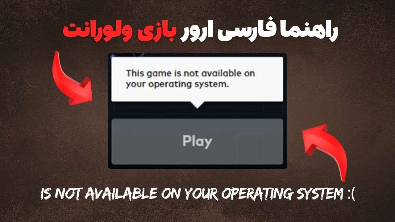 This game is not available / لانچ نشدن بازی ولورانت - YouTube