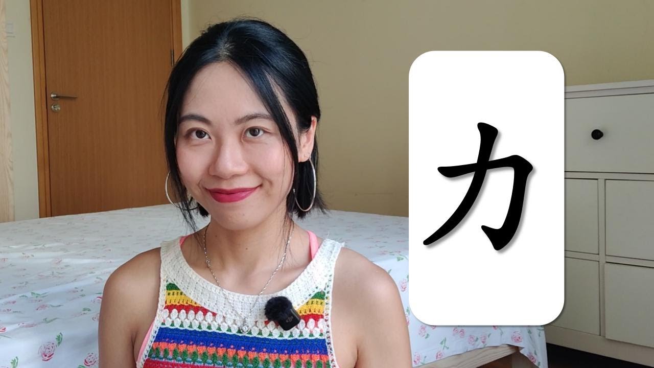 strength radical 力, hanzi tutorial - YouTube