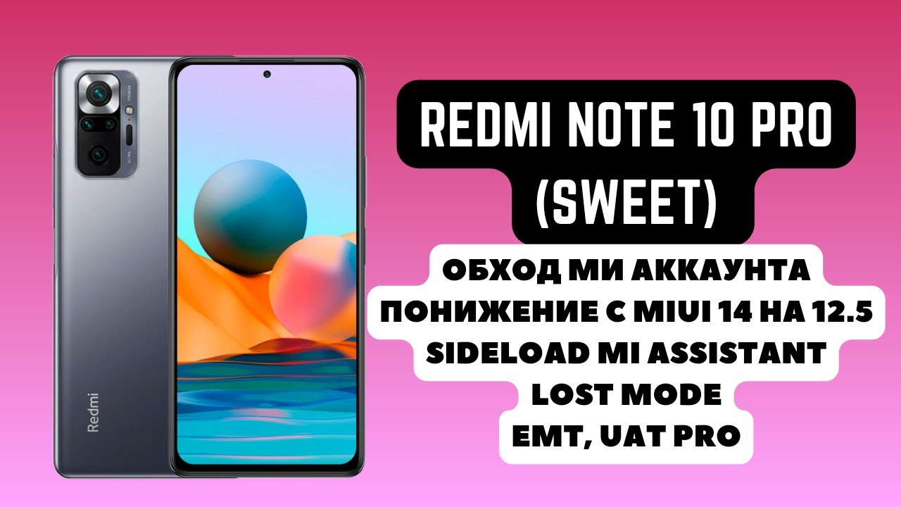 REDMI NOTE 10 PRO (SWEET). Обход ми аккаунта mi account. Понижение MIUI ...