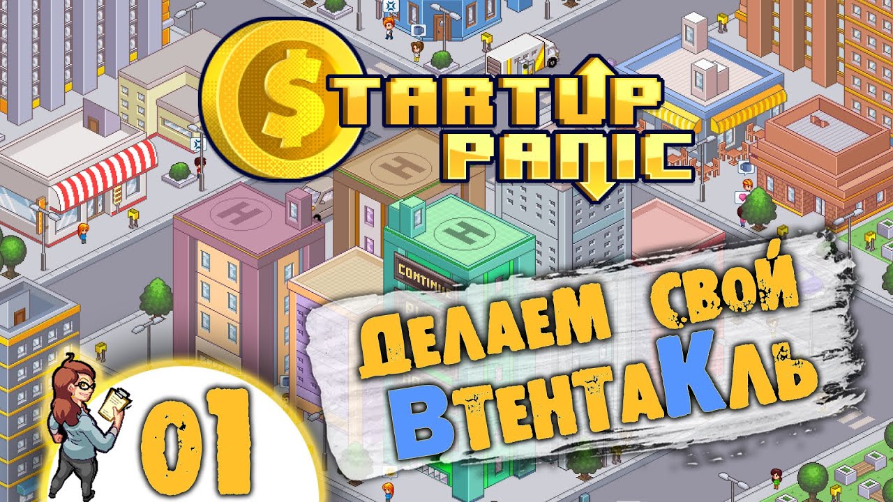 01 Делаем свой ВтентаКль в Startup Panic Прохождение - YouTube