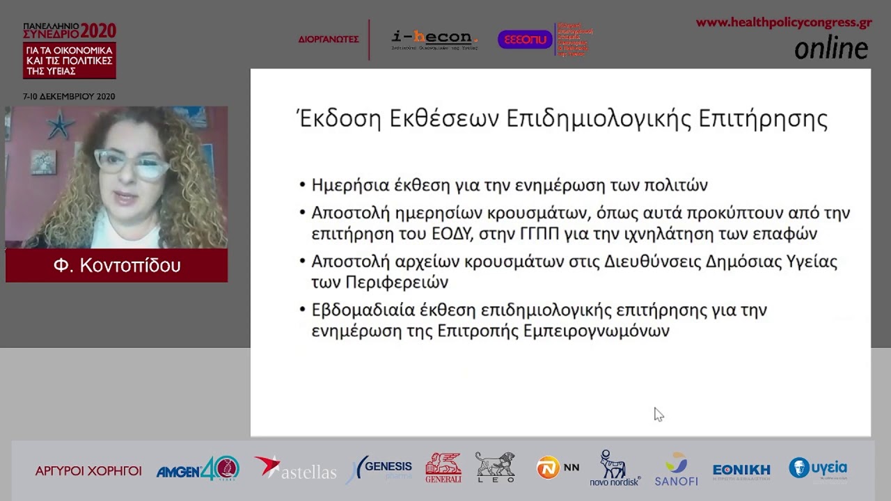 Φλώρα Κοντοπίδου | Ομιλία | Η αξιοποίηση του ΕΘΝΙΚΟΥ ΜΗΤΡΩΟΥ ΑΣΘΕΝΩΝ με ...