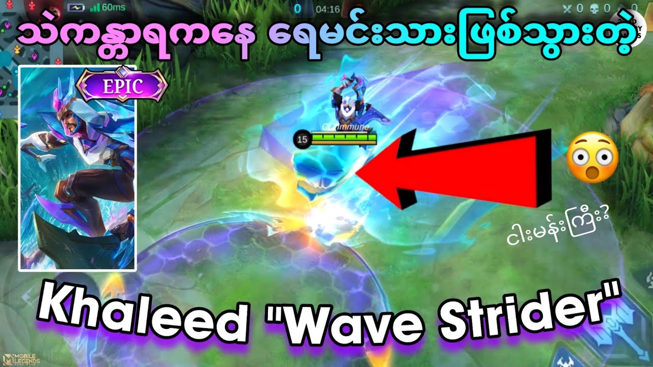 Khaleed EPIC Skin "Wave Strider" ကို ဝယ်သင့်လား? 🌊 | MLBB - YouTube