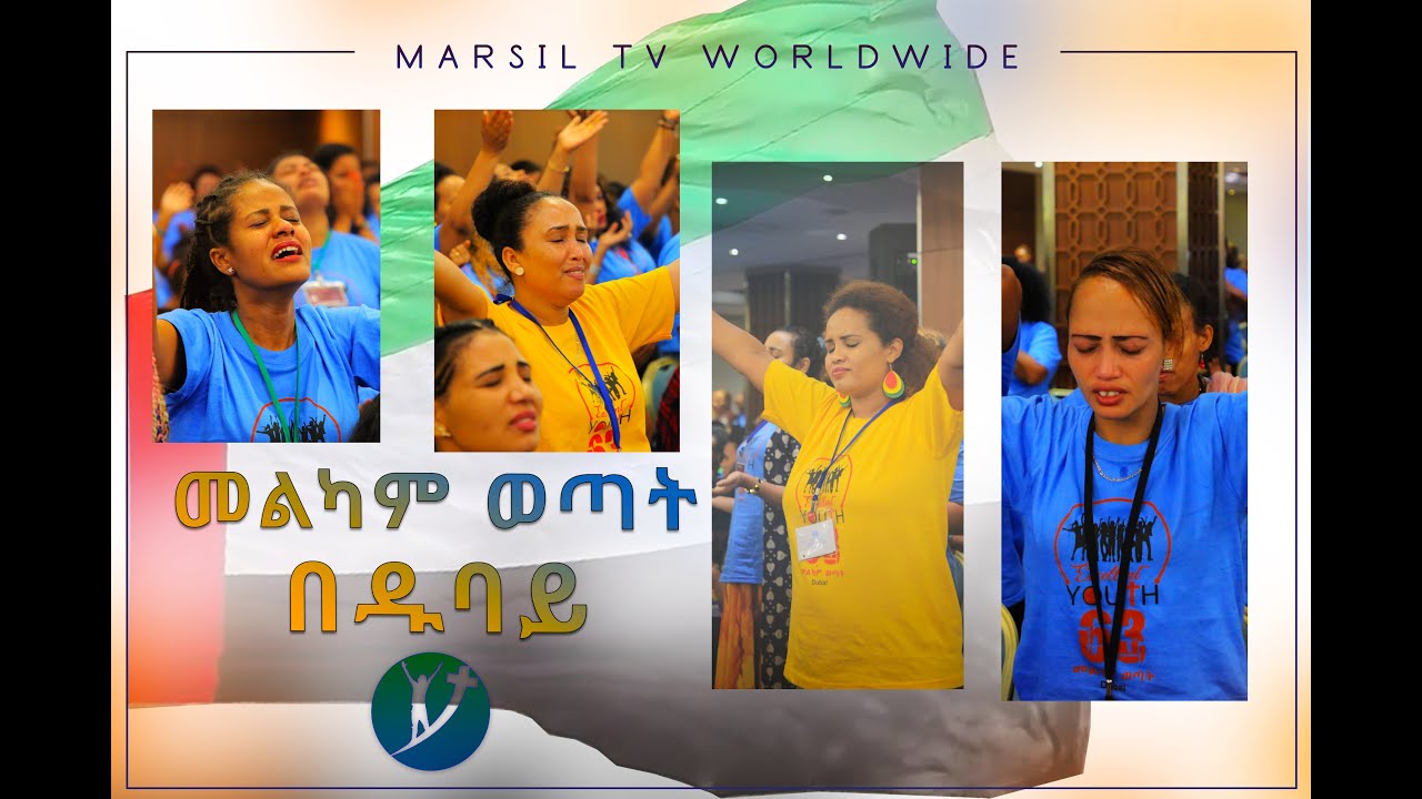 የአምልኮ ጊዜ በዱባይ መልካም ወጣት ፕሮግራም OCT 16,2019 MARSIL TV WORLDWIDE - YouTube