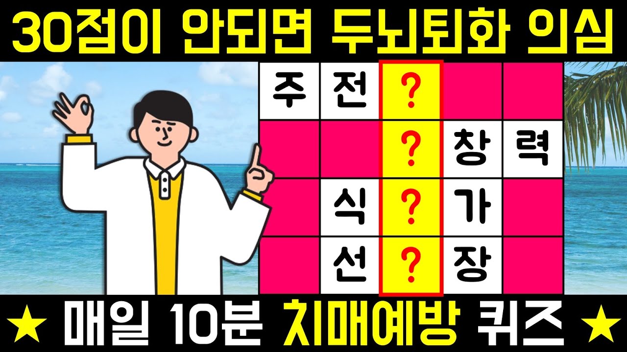 두뇌 역량을 테스트해보세요 30점이하는 위험 수준 네글자 가로 세로 단어 퀴즈 한글 초성 퀴즈 숨은 단어 찾기