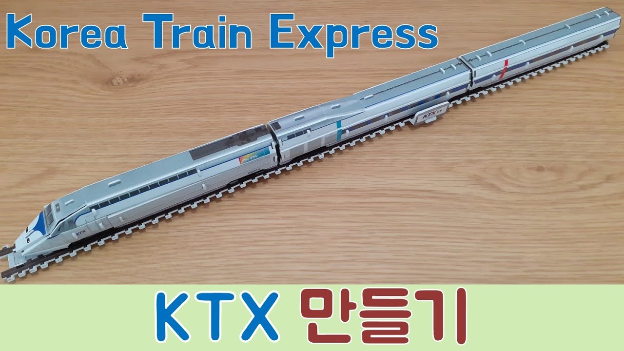KTX(Korea Train Express) 입체퍼즐 만들기 - YouTube