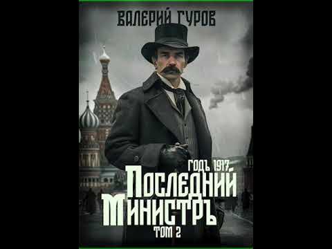 Аудиокнига "Последний министр. Книга 2 - Валерий Гуров" - YouTube