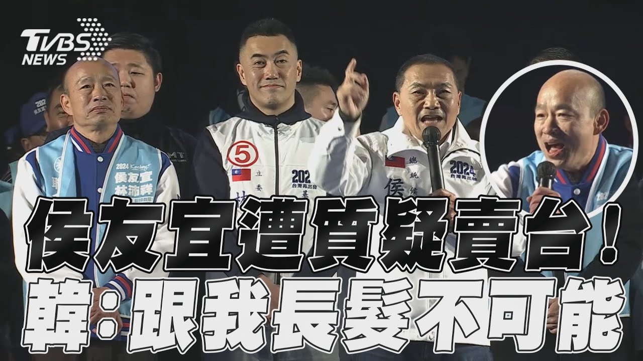 侯友宜遭綠營質疑賣台韓國瑜酸 「跟我長滿頭秀髮一樣不可能」｜TVBS新聞@TVBSNEWS01│TVBS新聞網
