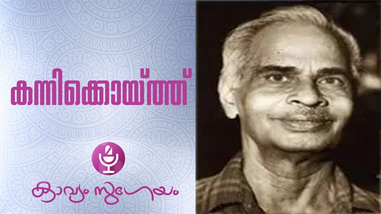 Kannikkoyth |കന്നിക്കൊയ്ത്ത് | Vyloppilli Sreedhara Menon - YouTube