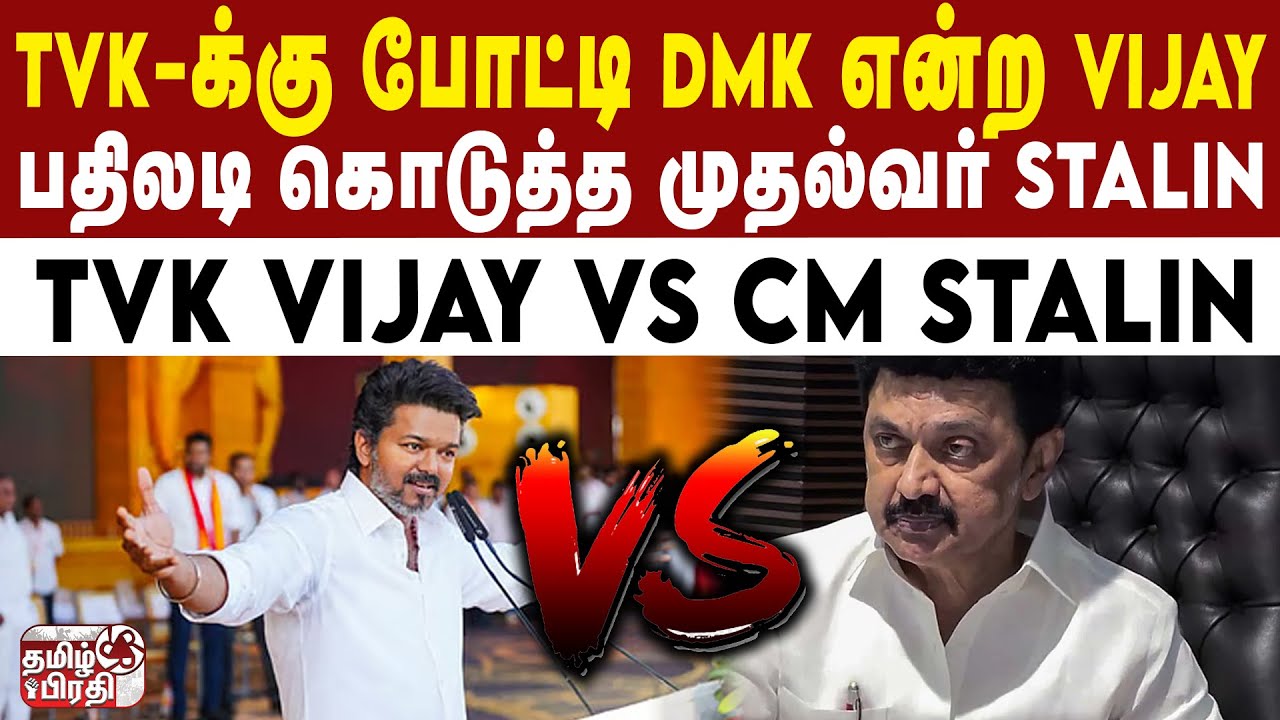 TVK-க்கு போட்டி DMK - TVK Vijay VS DMK Stalin மோதல் | DMK | TVK - YouTube