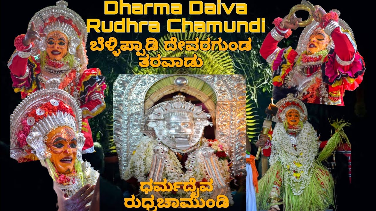 Dharmadaiva Rudhra Chamundi Daivada Nema| ದರ್ಮದೈವ ರುಧ್ರಚಾಮುಂಡಿ ದೈವದ ನೇಮ ...