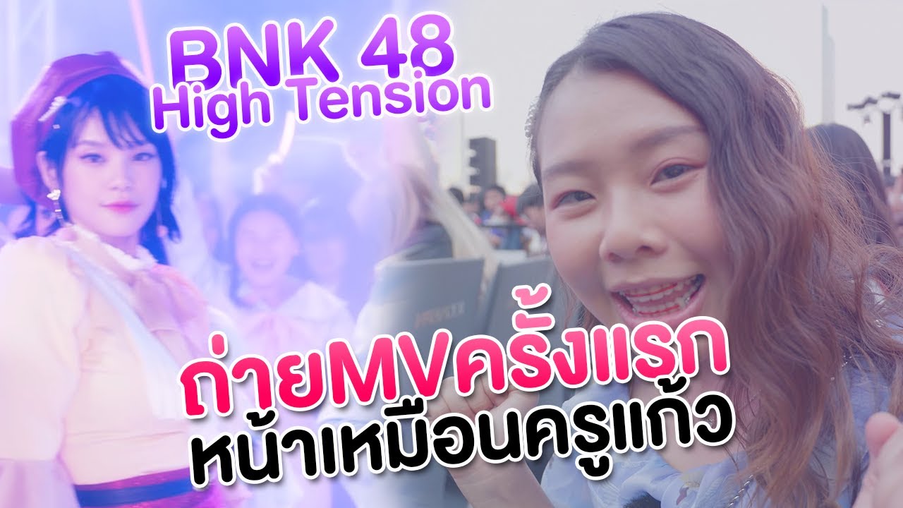 ถ่าย mv เพลงครั้งแรกกับ BNK 48 มีคนทักหน้าเหมือนครูแก้ว เบื้องหลังที่ไม่เคยเห็น - YouTube