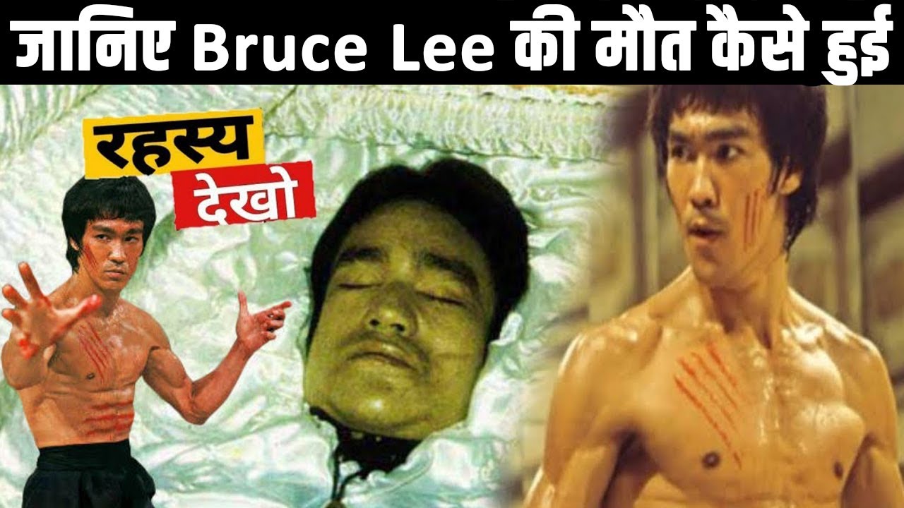 जानिए ब्रूस ली की मौत कैसे हुई ? | Bruce Lee Kaise Mare Gaye | Bruce ...