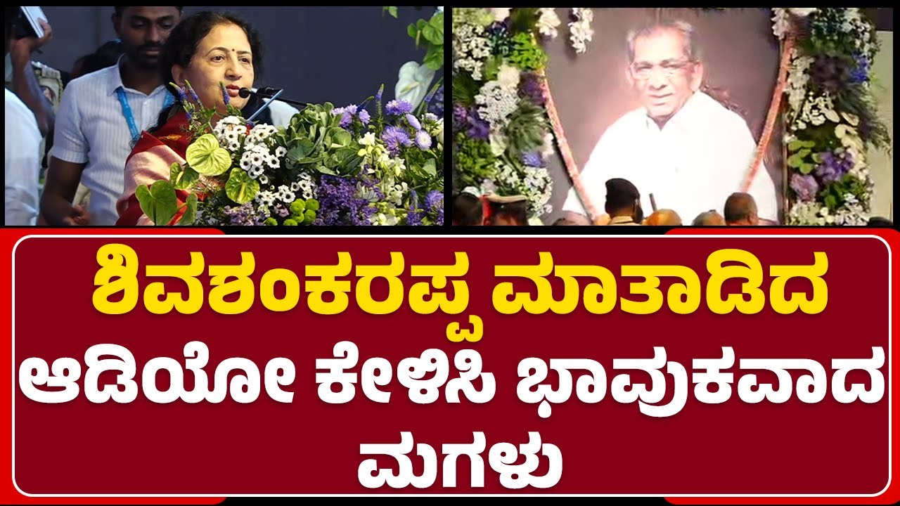 Dr Shaila Shamanuru : ನಮ್ಮ ಅಪ್ಪಾಜಿ ನಮಗೆ ಮಾತ್ರ ಅಲ್ಲ ಊರಿಗೆಲ್ಲಾ ...
