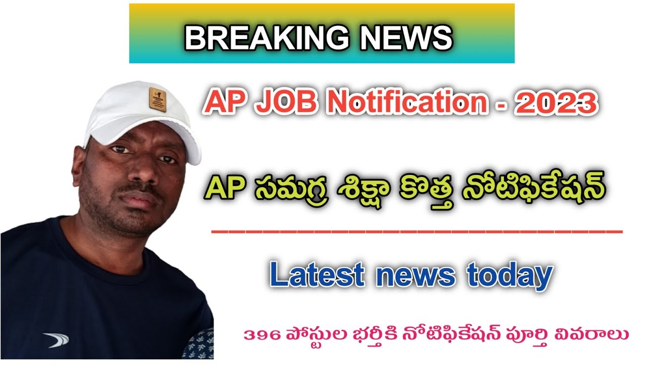 AP సమగ్ర శిక్ష 396 పోస్టుల నోటిఫికేషన్ | AP JOB NOTIFICATION 2023 | AP ...