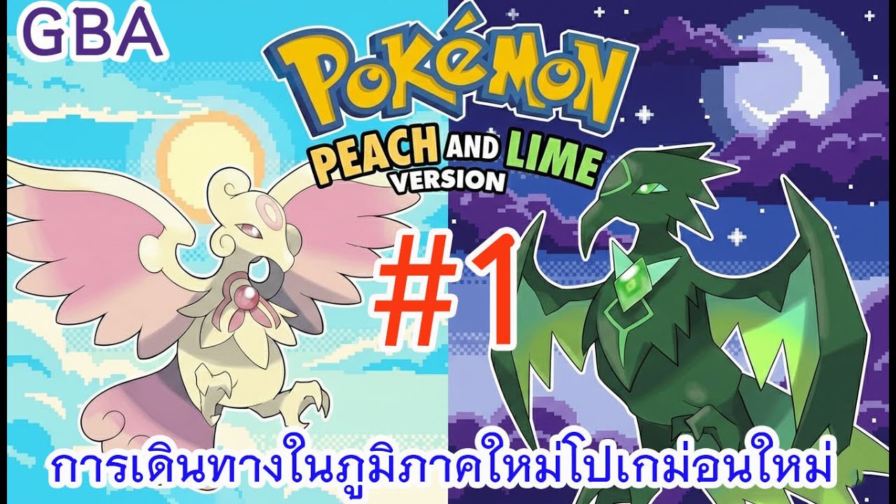 Pokemon Peach and Lime GBA #1 การเดินทางในภูมิภาคใหม่โปเกม่อนใหม่ ...