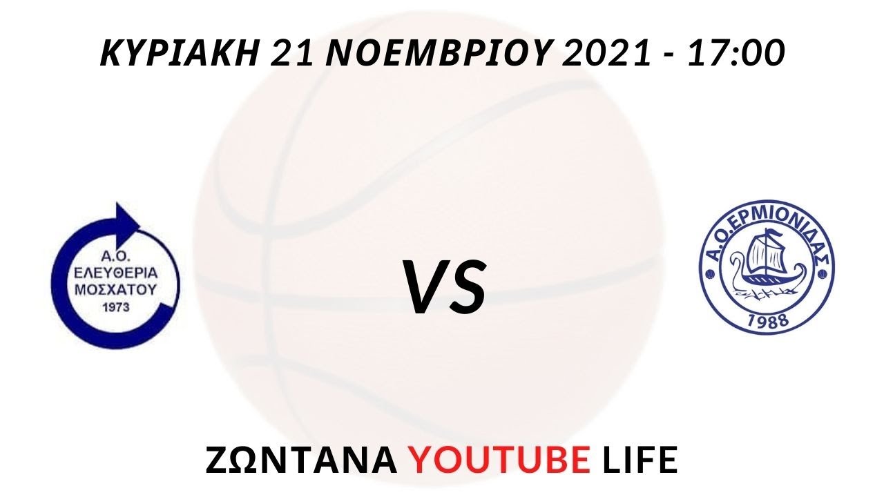 ΕΛΕΥΘΕΡΙΑ ΜΟΣΧΑΤΟΥ vs ΕΡΜΙΟΝΙΔΑ | Γ' ΕΘΝΙΚΗ ΑΝΔΡΩΝ 2021/22 - YouTube