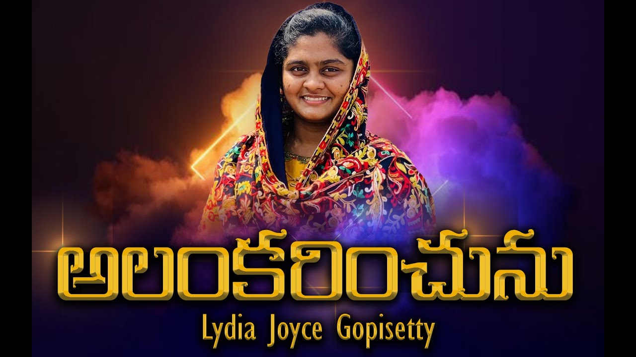 అలంకరించును || Alankarinchunu || Cover song || Lydia Joyce Gopisetty - YouTube