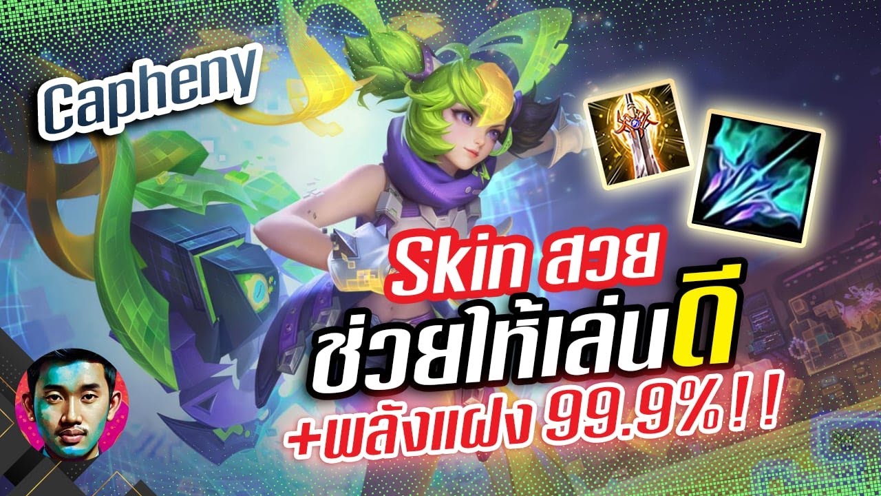 RoV : Capheny สกิลสวยบวกความแรงจัดไปครับ - YouTube