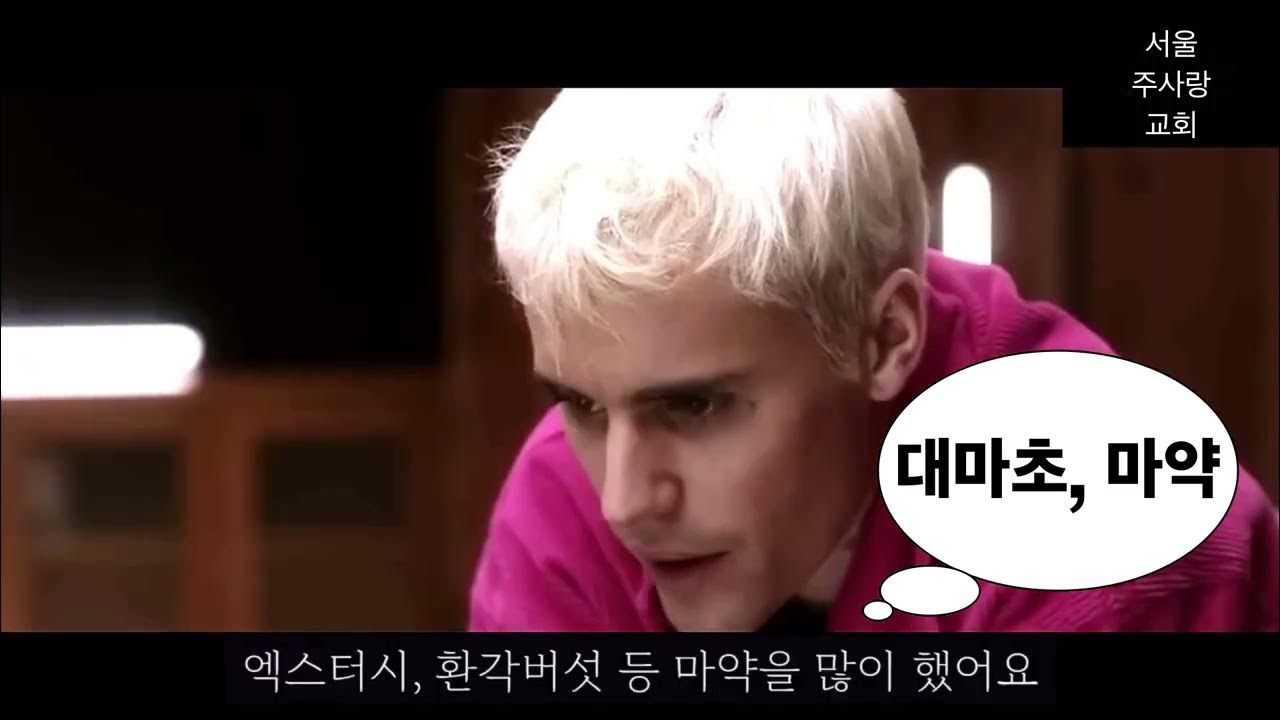 미국 최고 팝가수 저스틴 비버 간증 마약 알콜 대마초 음주운전 성폭행에서 구원하신 예수님 서울주사랑교회