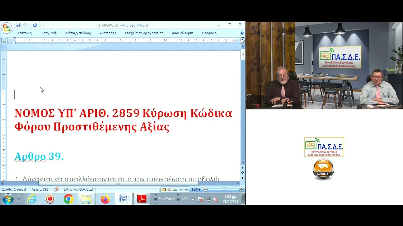 15-02-24 ΠΑΣΔΕ ΣΕΜΙΝΑΡΙΟ ΕΙΔΙΚΑ ΘΕΜΑΤΑ Φ.Π.Α. Δήλωση αποθεμάτων ...