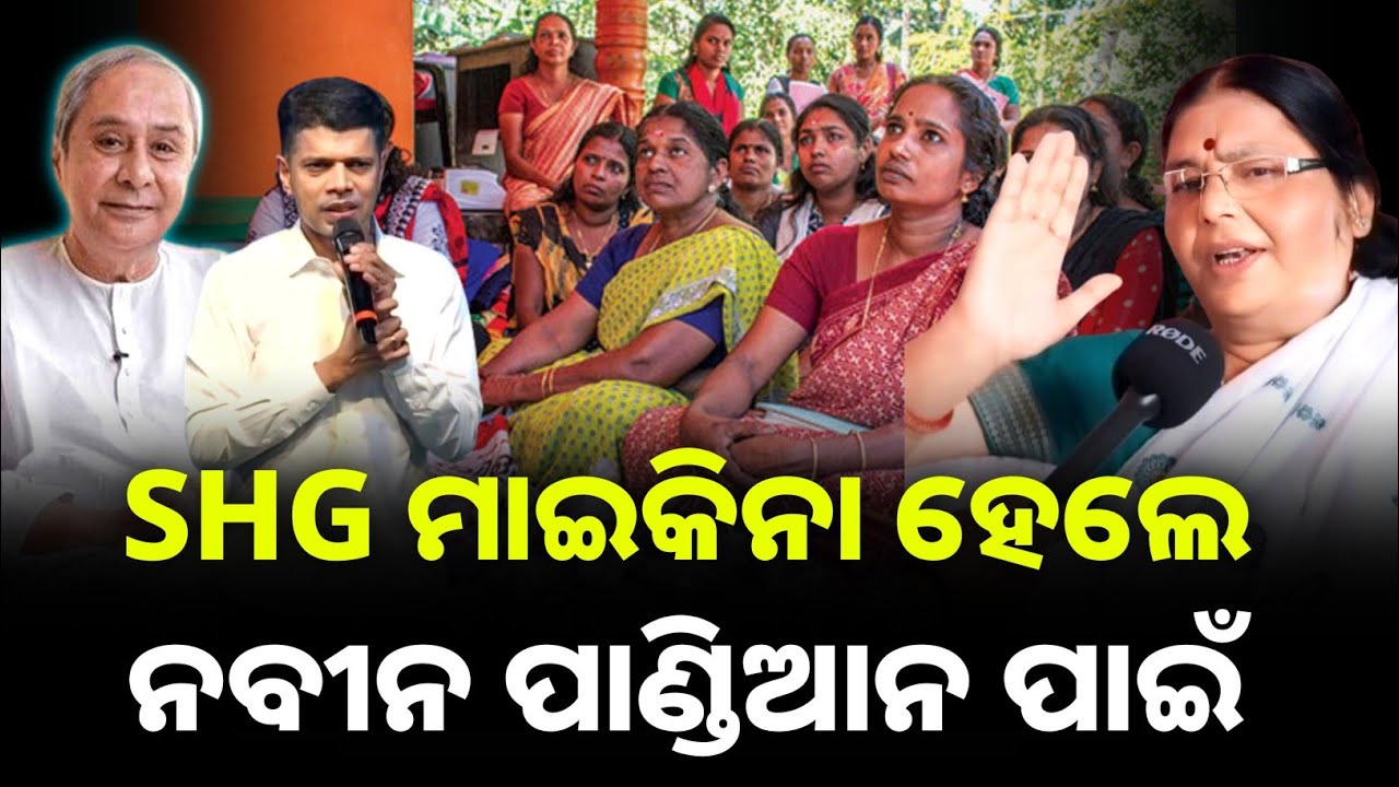 SHG group ମହିଳା ମାନଙ୍କୁ ପାଣ୍ଡିଆନ ନବୀନ ପଟ୍ଟନାୟକ ମିସିକି - YouTube