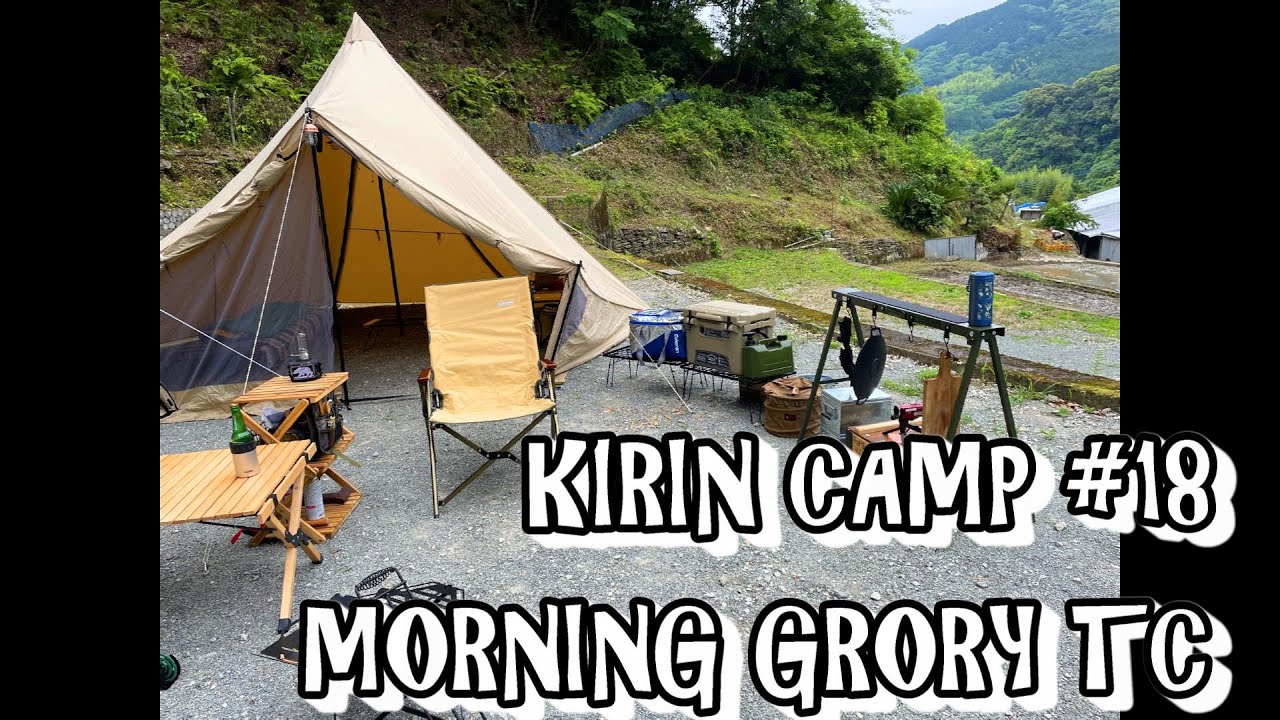 Kirin Camp #18 モーニンググローリーTC初泊まり - YouTube
