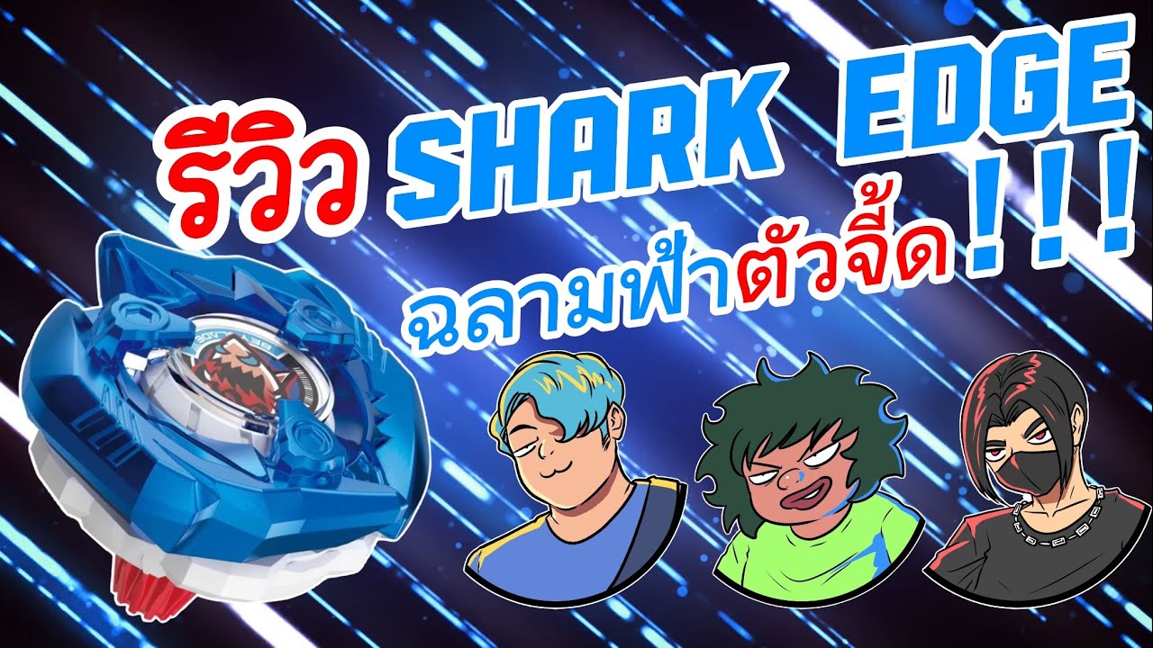 รีวิว BeybladeX ฉลามฟ้าตัวจี้ด!!! ที่พร้อมจะงัดหน้าทุกคน Shark Edge ...