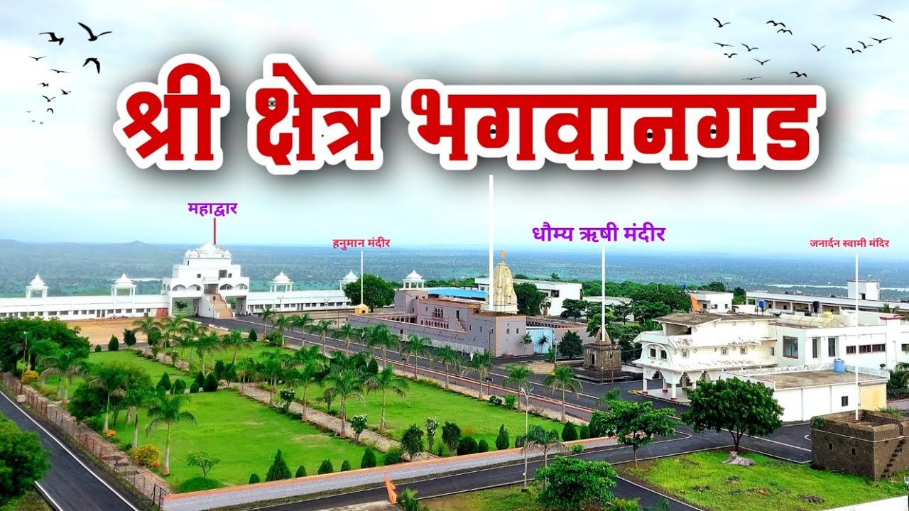 भगवानगड | येथेच धौम्य ऋषी, जनार्दन स्वामी आणि भगवानबाबा यांचे वास्तव्य ...