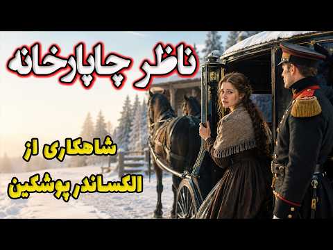 ناظر چاپارخانه | مسافری که همه‌چیز را تغییر داد | شاهکاری از الکساندر پوشکین (کپشن را بخوانید)