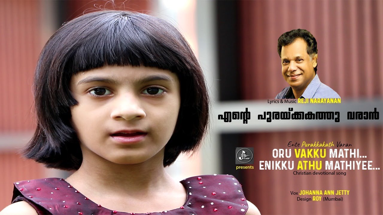 ENTE PURAKKAKATHU VARAN | REJI NARAYANAN | JOHANNA ANN JETY |REJI ...