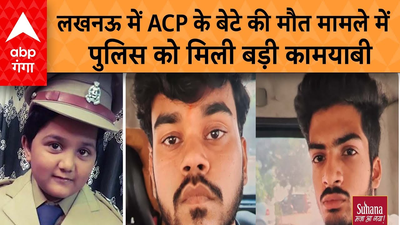 Lucknow:पुलिस के हत्थे चढ़े ACP श्वेता श्रीवास्तव के बेटे के हत्यारे ...