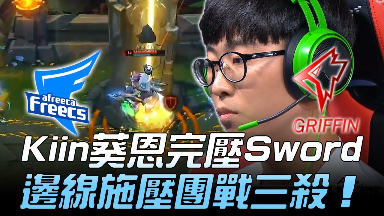 AFS vs GRF Kiin上路葵恩完壓Sword 邊線施壓團戰三殺！Game2 | 2018 LCK夏季季後賽精華 Highlights - YouTube