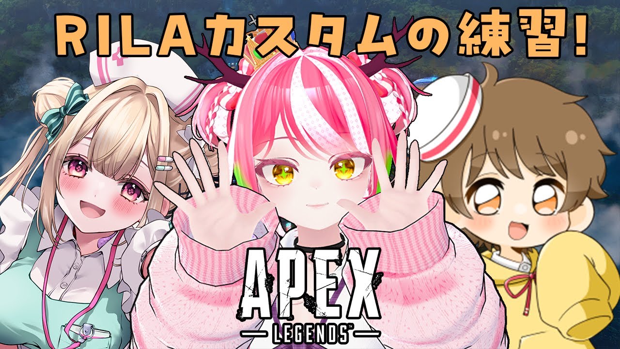 🐉APEX💞RILAカスタムの練習！配信ポイント貰うねん！⑱-2🐉 @Hakui_Chiyu @maigo_sheep_ - YouTube