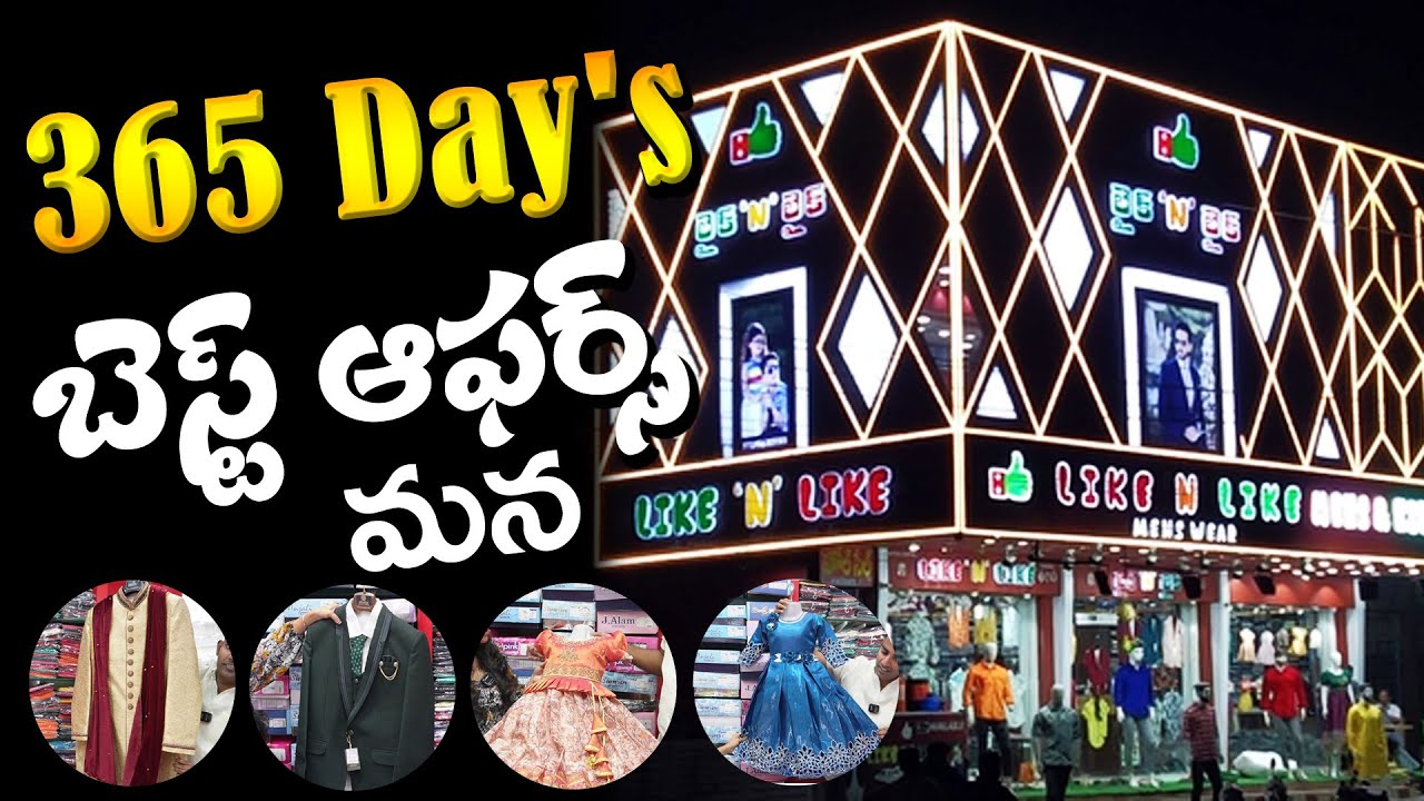 LIKE 'N' LIKE SHOPPING MALL || 365 day's బెస్ట్ ఆఫర్స్ మన విజయవాడలో ...