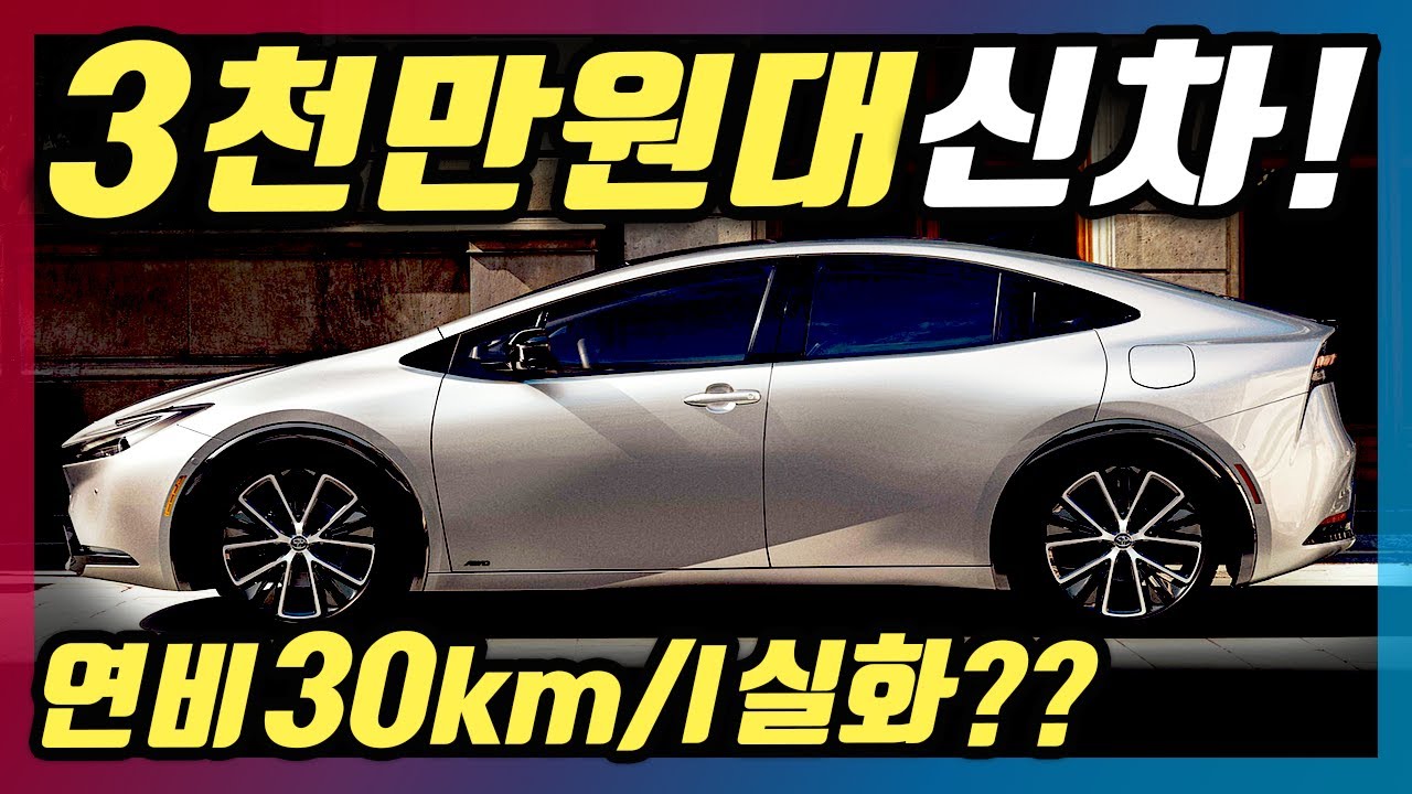 실연비 30km/l 가성비 최강 신차?! 3천만원대 세계 최강 하이브리드차 등장에 전세계가 놀란 이유! - YouTube