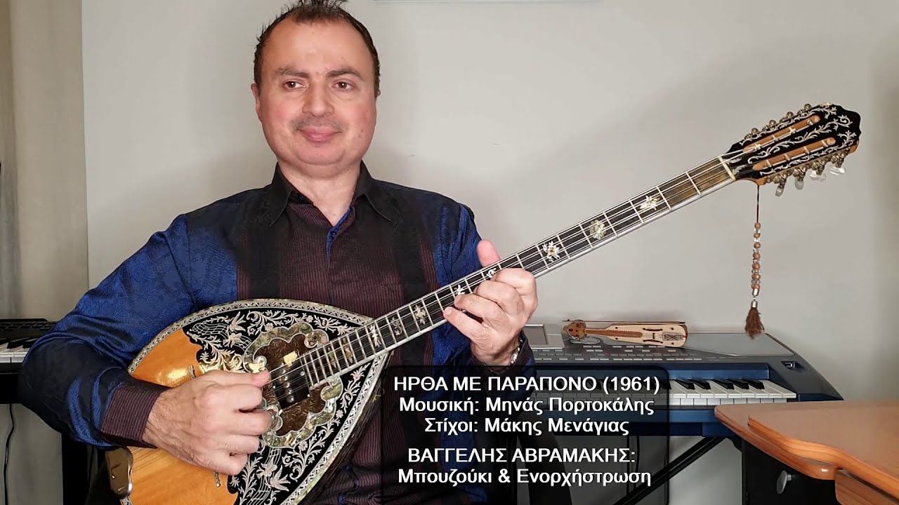ΗΡΘΑ ΜΕ ΠΑΡΑΠΟΝΟ (ΠΑΝΟΣ ΓΑΒΑΛΑΣ) ΒΑΓΓΕΛΗΣ ΑΒΡΑΜΑΚΗΣ: Μπουζούκι ...