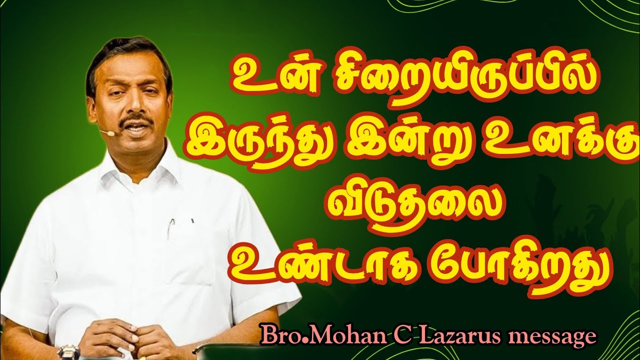உன் சிறையிருப்பில் இருந்து இன்று உனக்கு விடுதலை உண்டாக போகிறது.|Mohan C ...