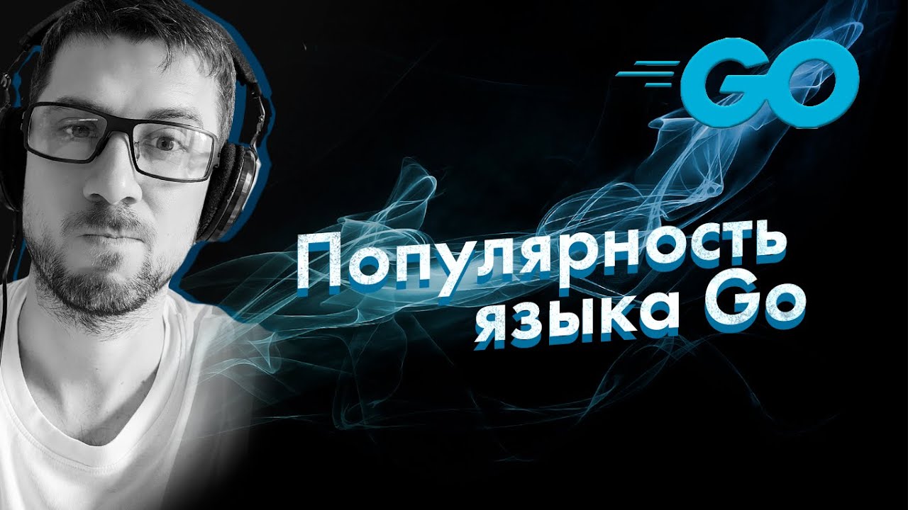 Язык Go - популярность и перспективы языка в мире - YouTube