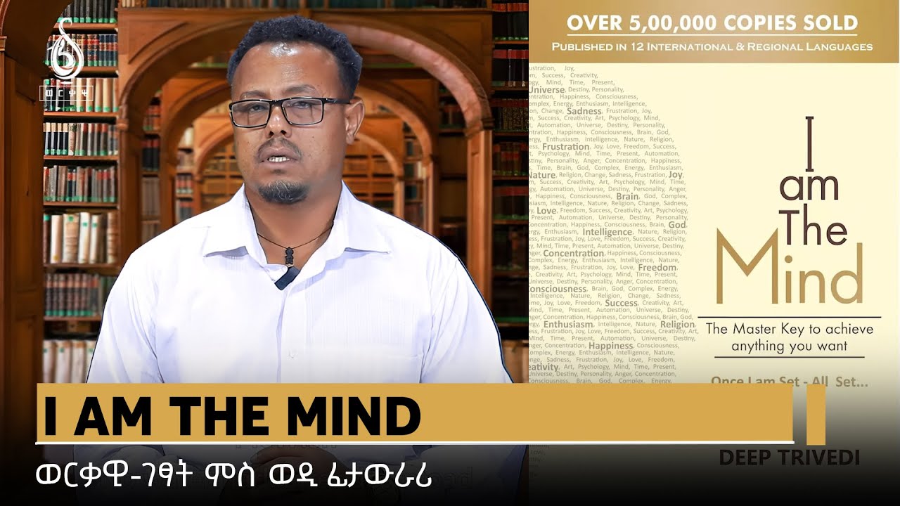 TBS TV| I AM THE MIND- ወርቃዊ ገፃት ምስ ወዲ ፊታውራሪ - YouTube
