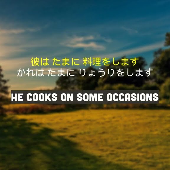 たまに tamani occasionally, sometimes - YouTube