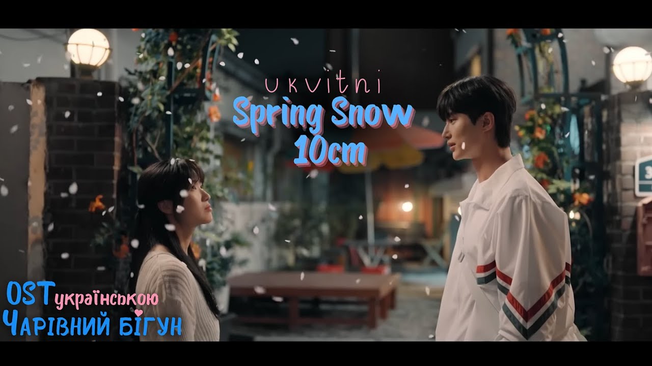10CM - Spring Snow (Lovely Runner OST) [УКР САБ] [UKR SUB] - YouTube