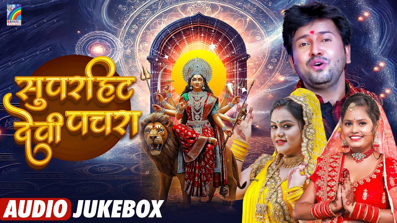 नवरात्री स्पेशल गीत | Superhit Devi Pachra | Bhakti Devi Geet | Ajit Anand, Anu Dubey, Pooja ...
