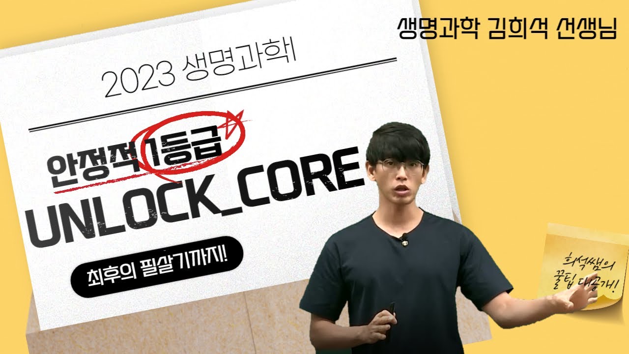 [메가스터디] 생명과학 김희석쌤 - 생명과학I 2023 UNLOCK_CORE - YouTube
