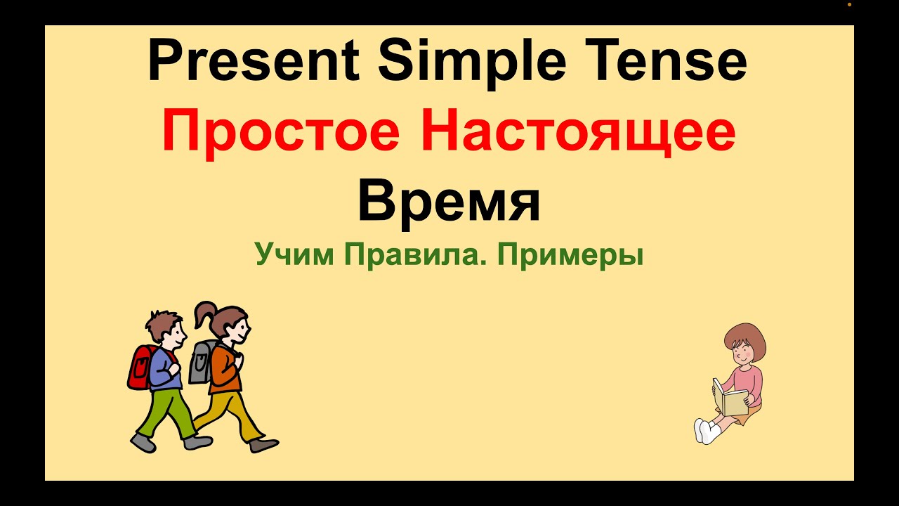 Present Simple Tense Простое Настоящее Время Правила Примеры - YouTube