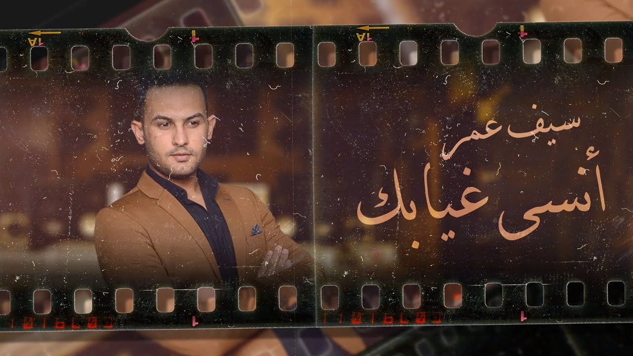 سيف عمر - أنسى غيابك (حصرياً) | 2020 | (Saif Omar - Ansa Gheyabak ...