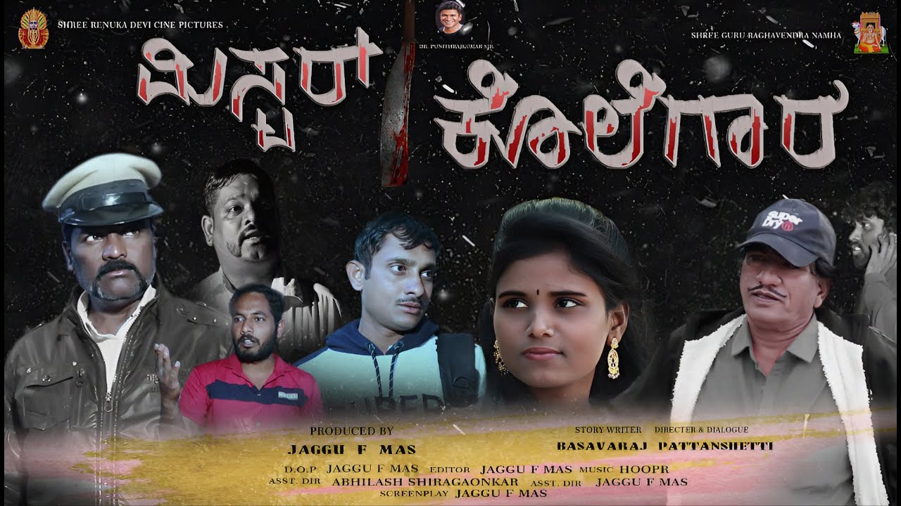 ಮಿಸ್ಟರ್ ಕೊಲೆಗಾರ । ಕನ್ನಡ ಕಿರು ಚಿತ್ರ । Mister kolegar Kannada Short Film ...