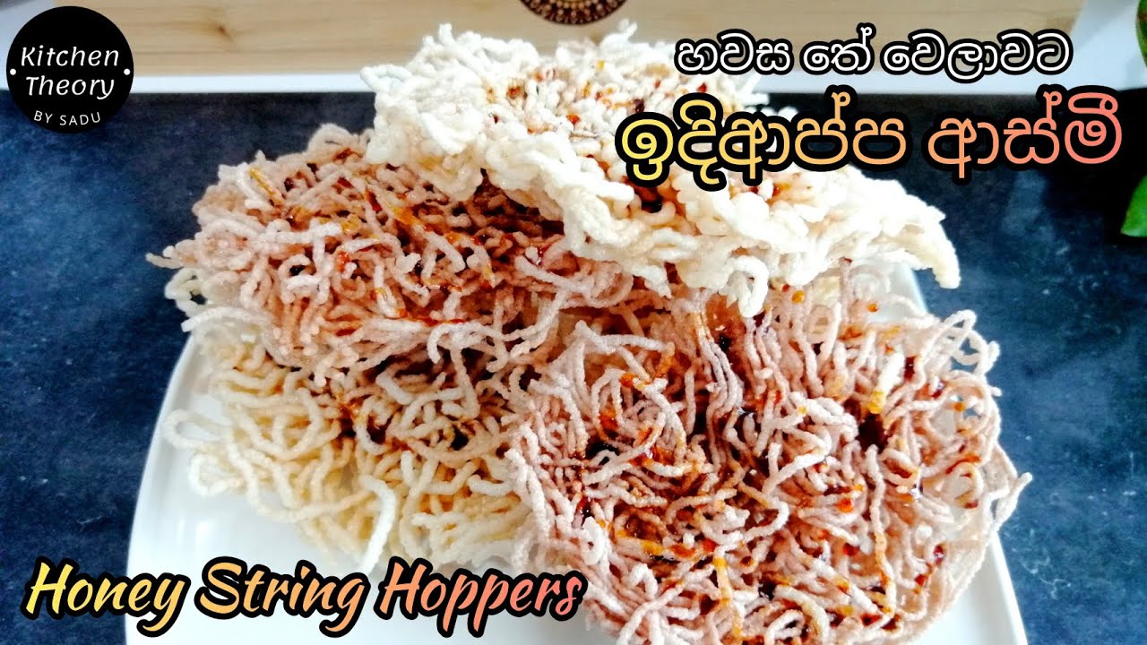 ඉදිආප්ප ආස්මී,තේ බොන වෙලාවට හපන්න මොකුත්ම නැත්නම් ටක් ගාලා හදන්න ...
