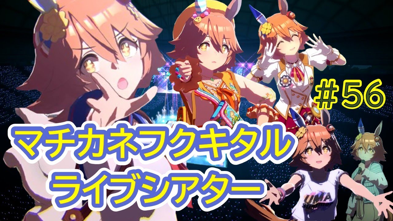 【ウマ娘】マチカネフクキタル【ライブシアター＃56】 - YouTube